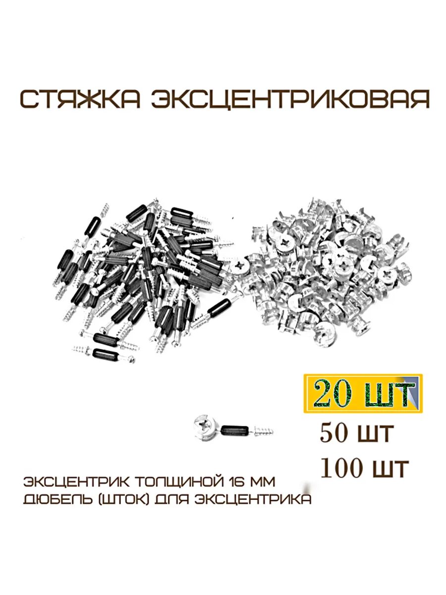 Комплект 20 шт Стяжка эксцентриковая со штоком