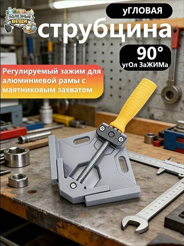 Струбцина Угловая 210 мм, 1 шт.