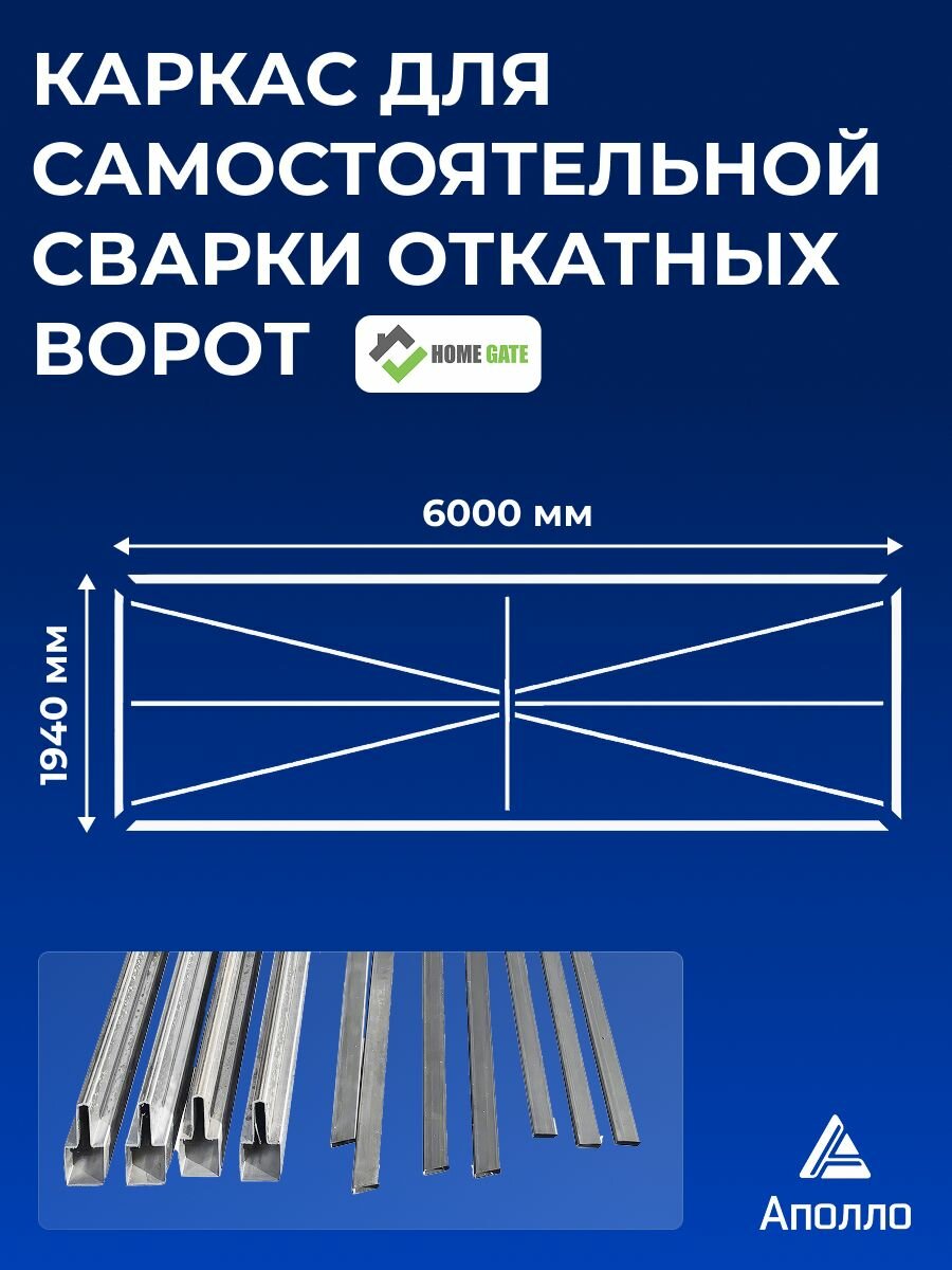 Каркас откатных ворот 6000 х 1900 мм серии Ж. Комплект ворот для самостоятельной сварки на проем 4000 х 2000 мм для дома и дачи.