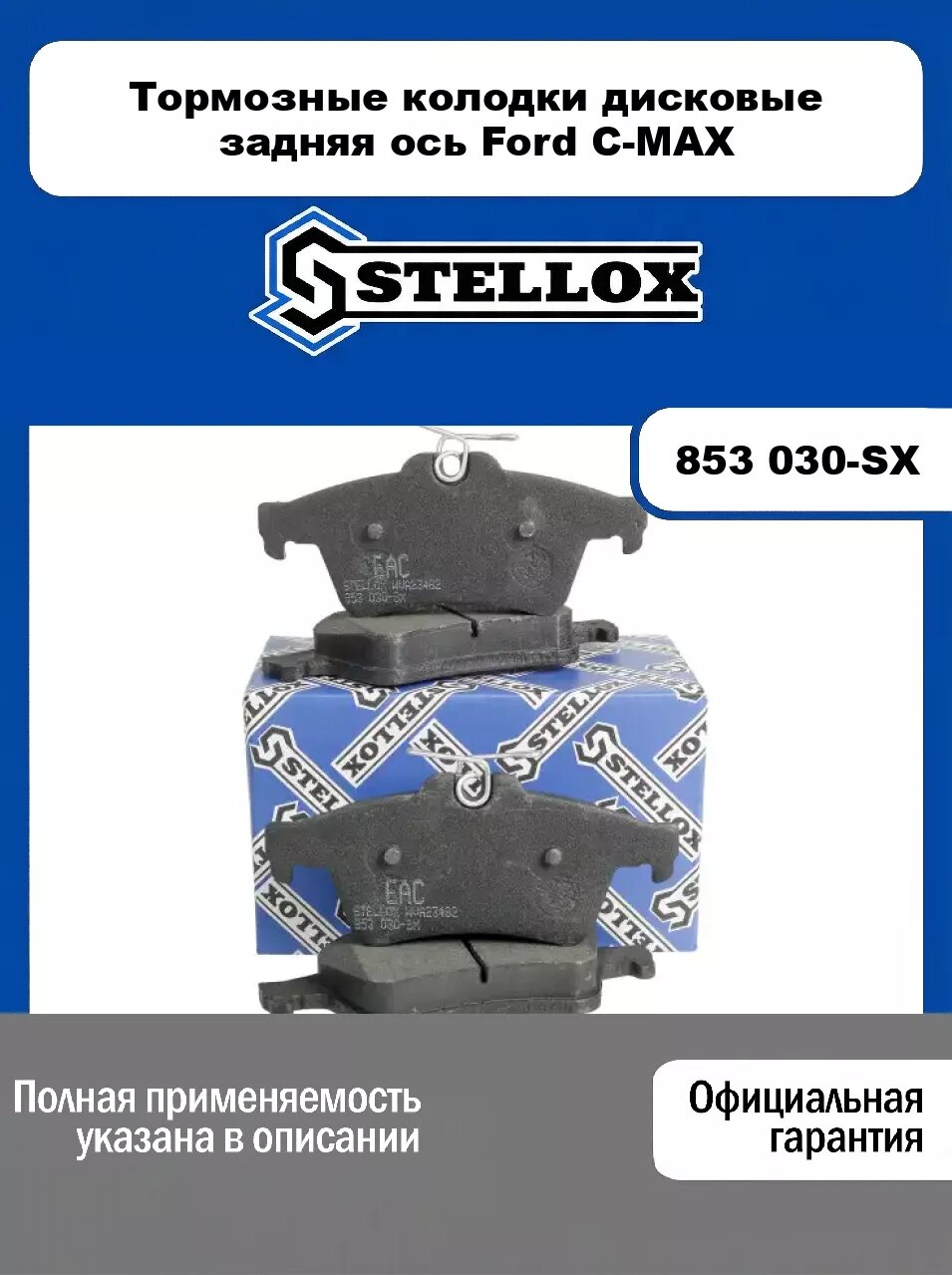 Тормозные колодки дисковые задняя ось Ford C-MAX 853 030-SX, STELLOX