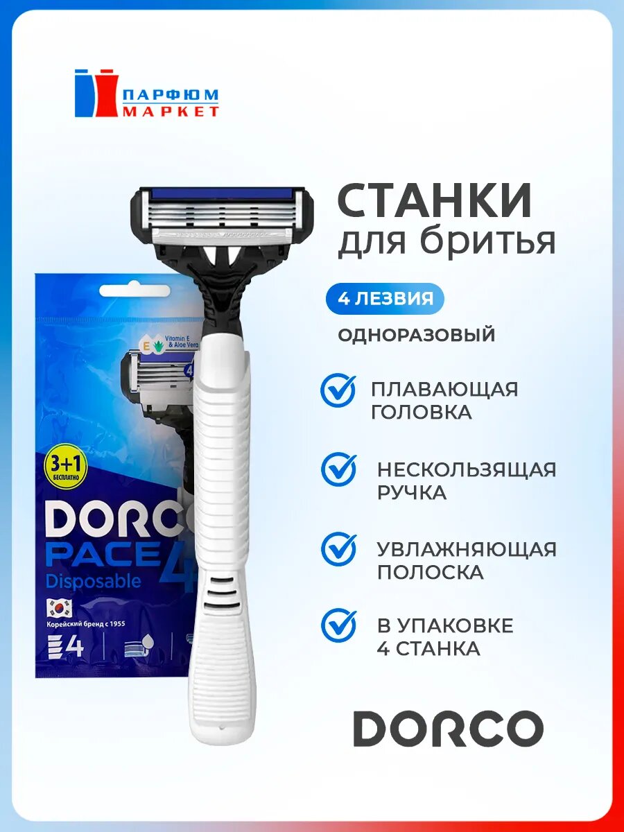 DORCO Pace 4 Станок одноразовый 4 лезвия с увлажняющей полоской 4 шт
