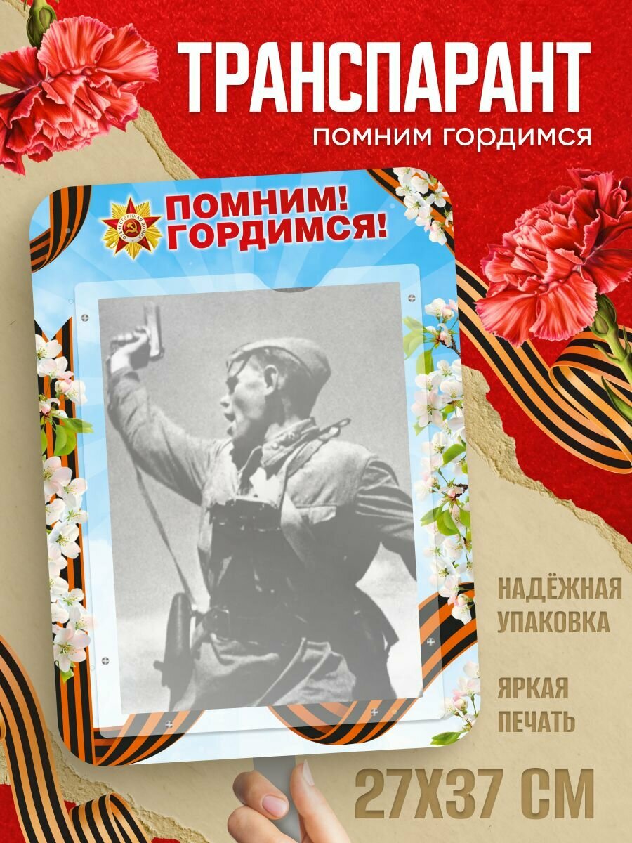 Транспарант, 9 мая, Помним, Гордимся! Арт Стенды