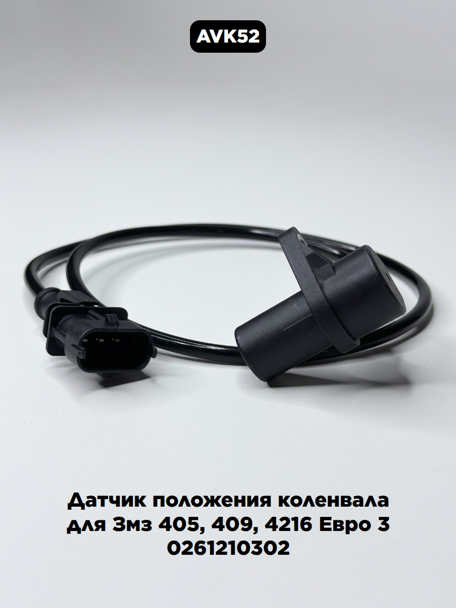 Датчик положения коленвала для Змз 405, 409, 4216 Евро 3