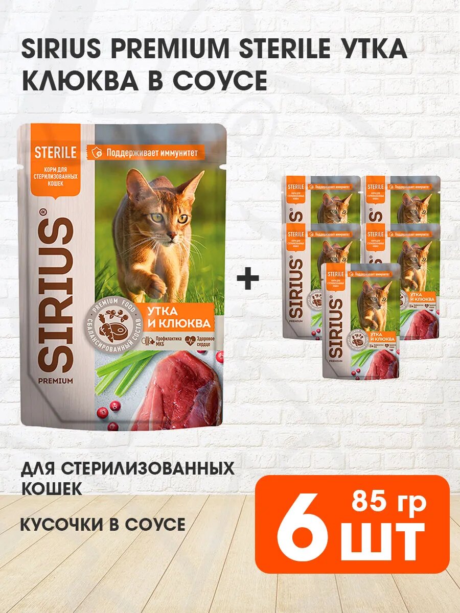 Корм влажный Sirius Premium Sterile для кастрированных котов и стерилизованныхк, утка и клюква в соусе, 85 г х 6 шт