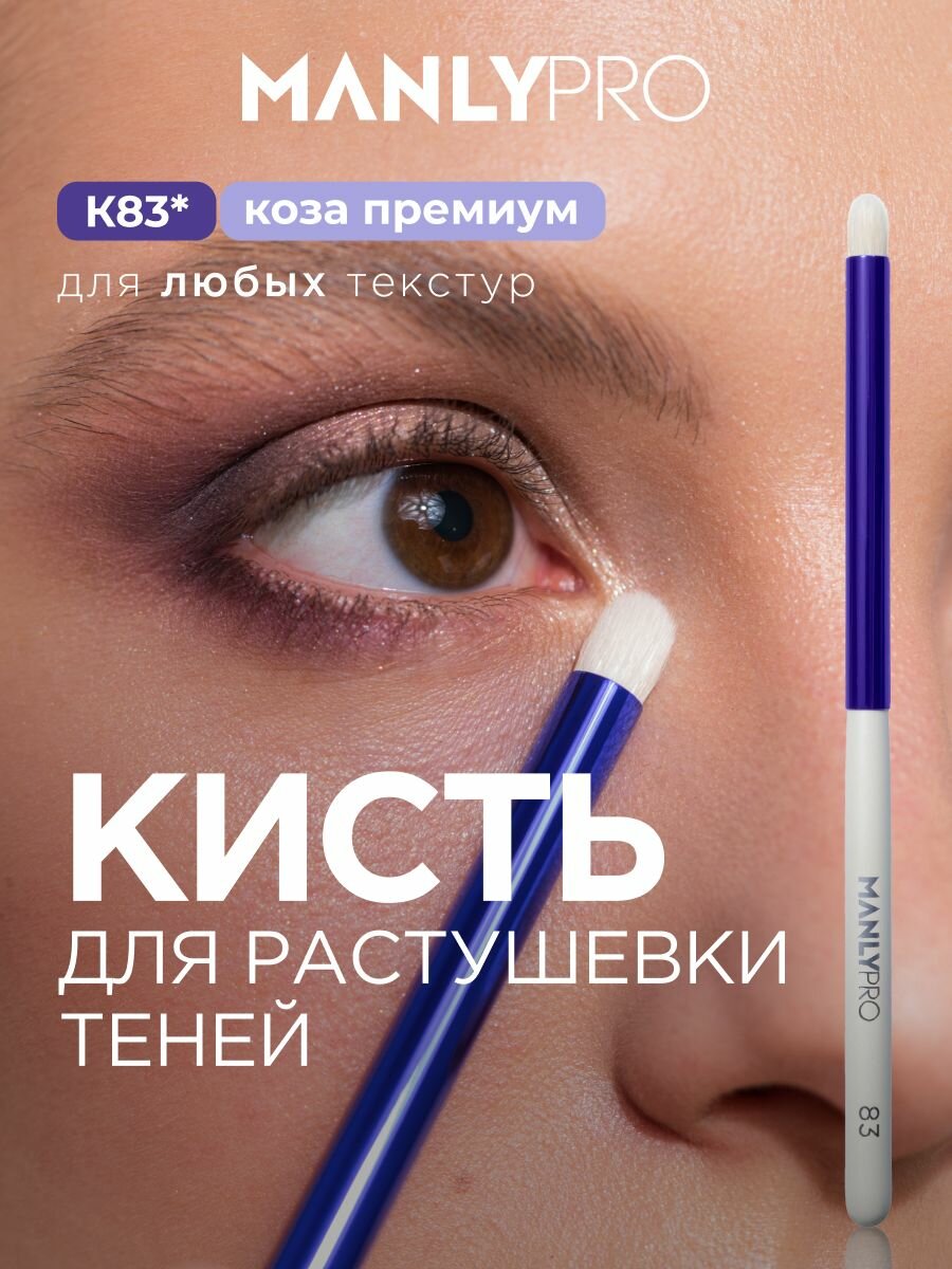 Кисть для макияжа теней MANLY PRO №83, кисточка косметическая для глаз