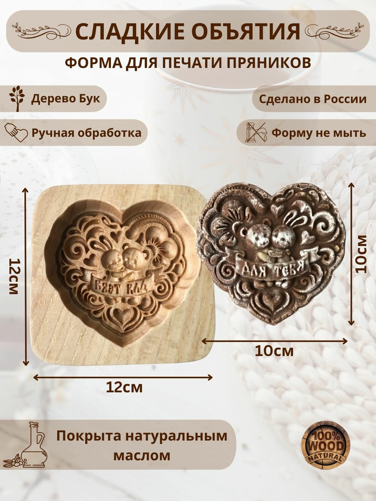 Форма деревянная для пряников и печенья Сладкие объятия