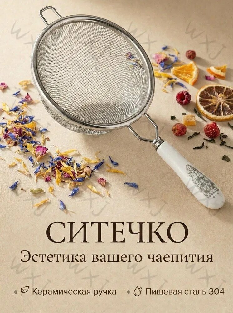 Ситечко для заваривания чая