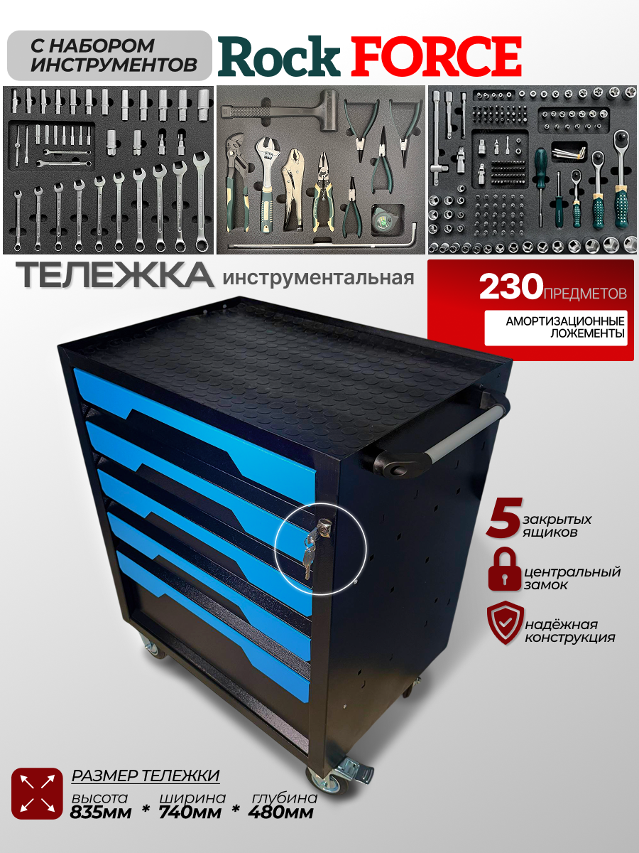 Тележка с замком и комплектом профессионального инструмента Rock Force 230 предметов в ложементах