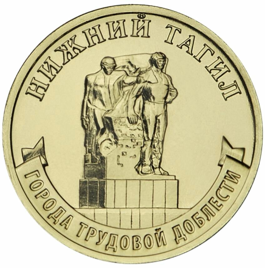 Монета 10 рублей "Нижний Тагил", 2023г, серия "Города трудовой доблести", UNC