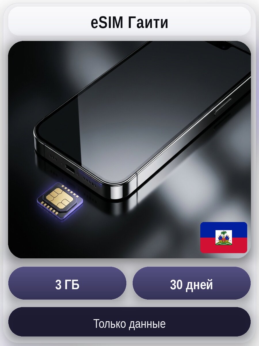 ESIM карта для Гаити, мобильный интернет 3 ГБ на 30 дней, быстрая активация в регионе Гаити, пакет трафика для туриста