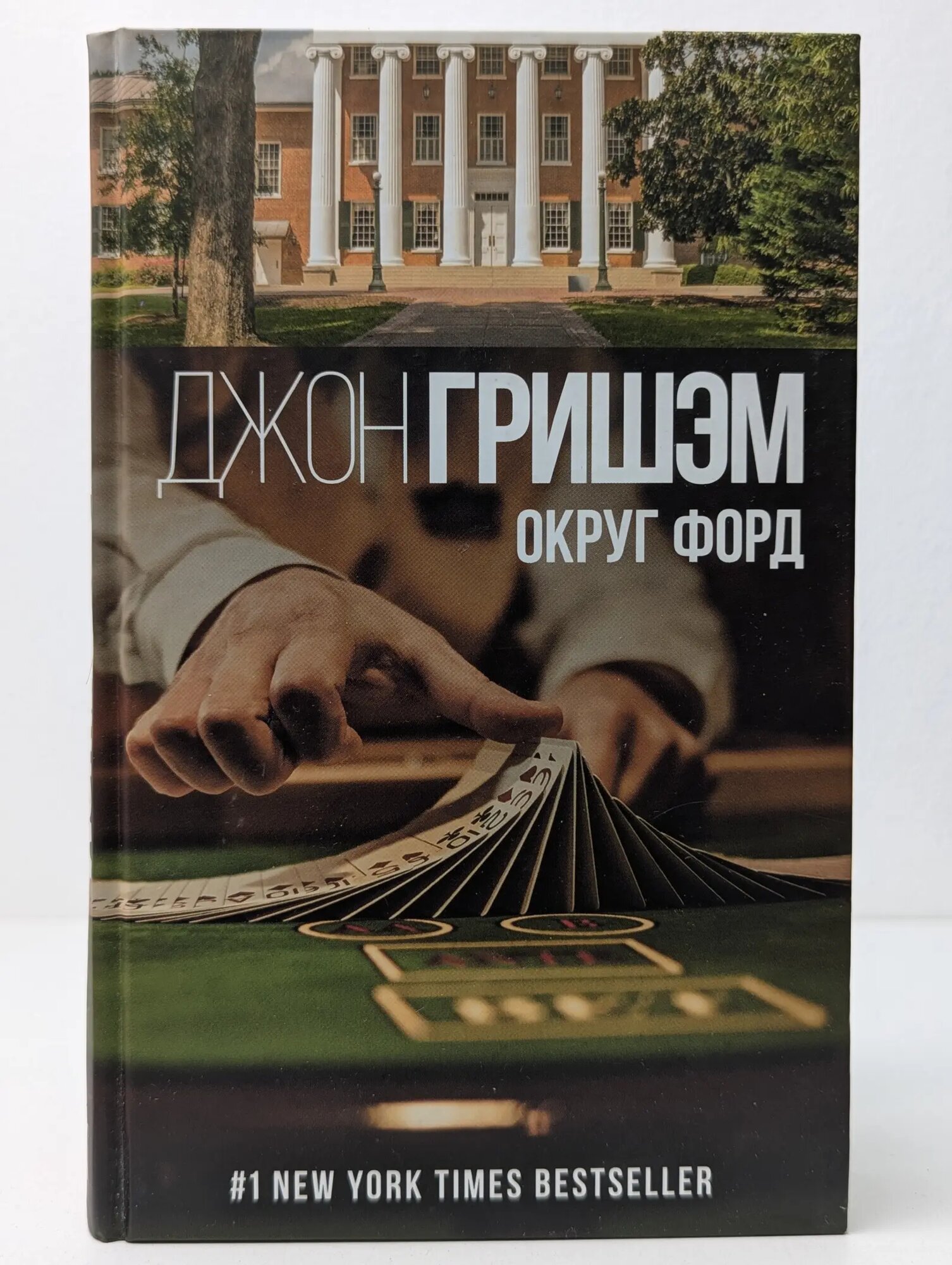 Гришэм. Лучшие детективы. Округ Форд Гришэм Джон 2018