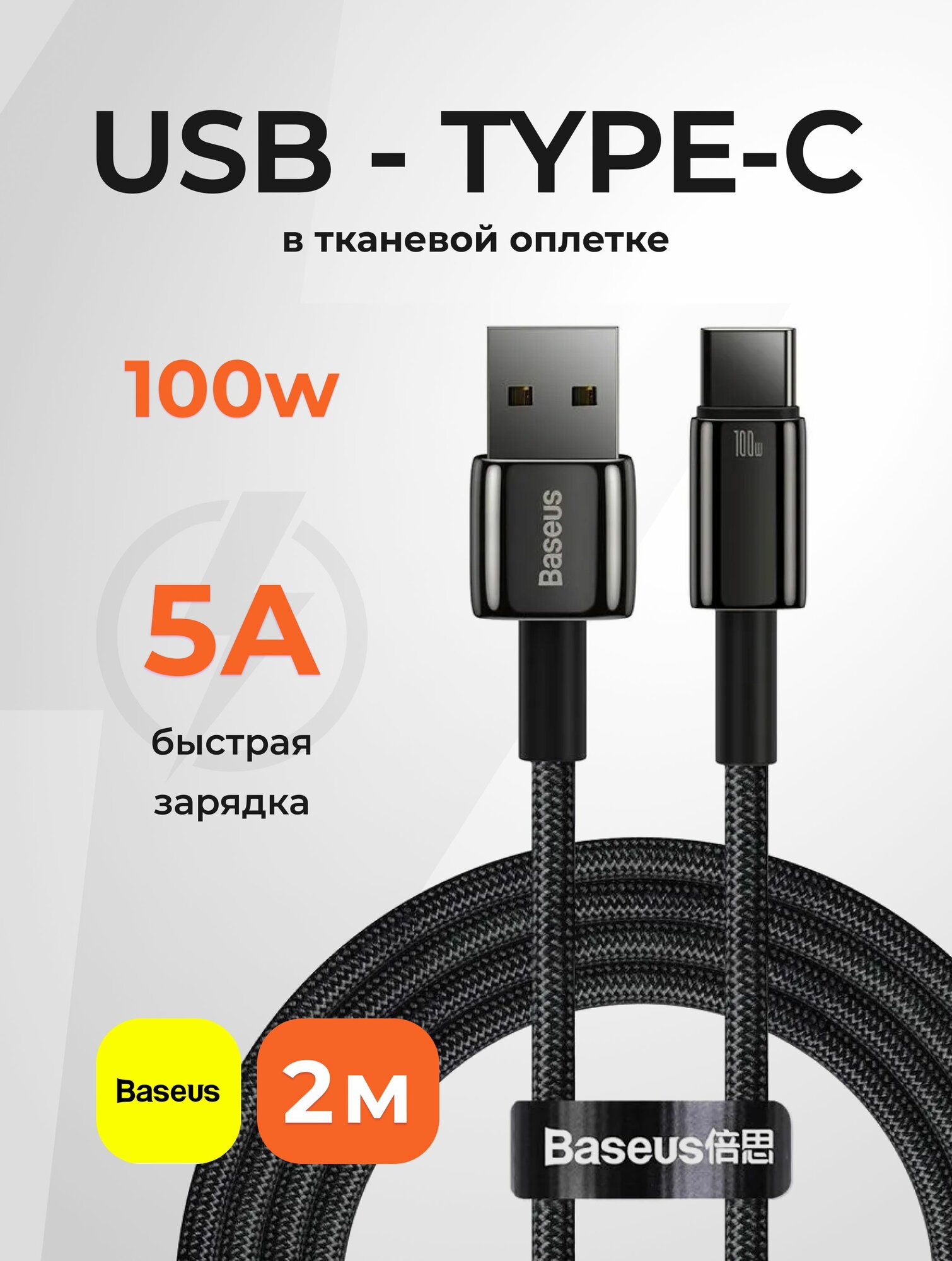 Кабель Usb Type C Baseus 100W, тайп си провод, шнур для быстрой зарядки