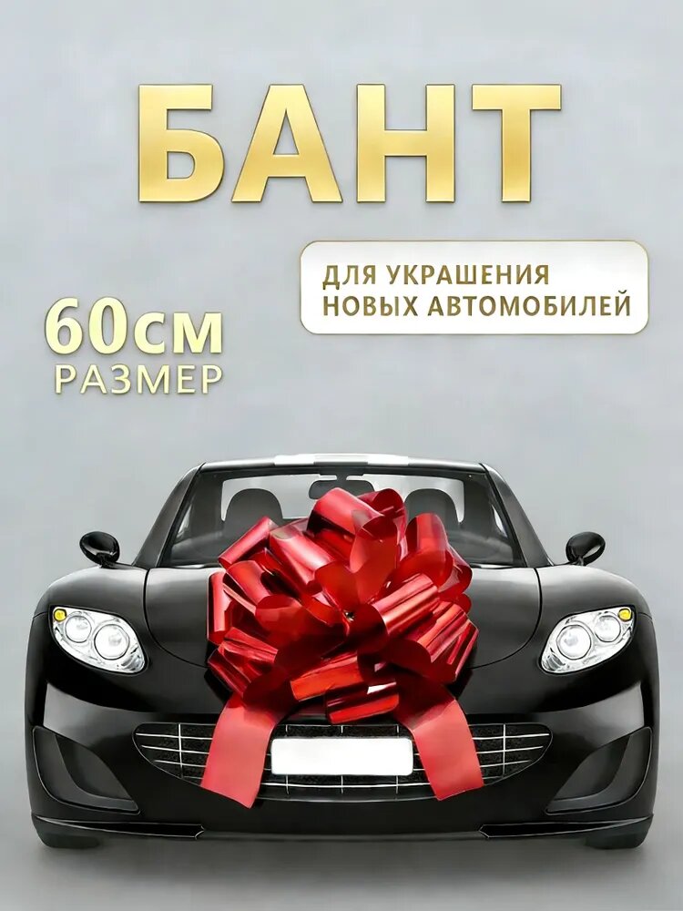 Бант большой подарочный на машину в подарок, винно-красный, стильное и красивое украшение,