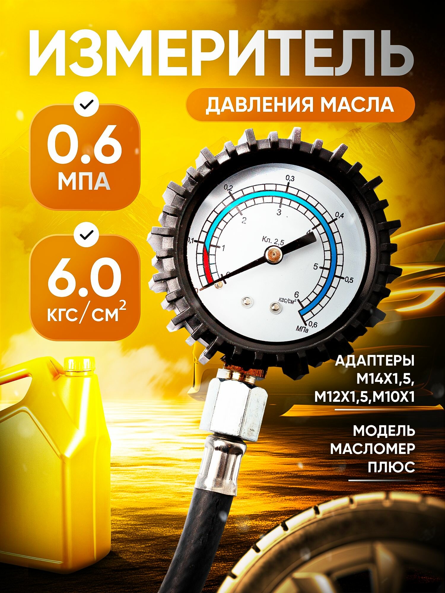 Манометр давления масла TOPAUTO "Масломер Плюс" измеритель универсальный, 0.6 МПа