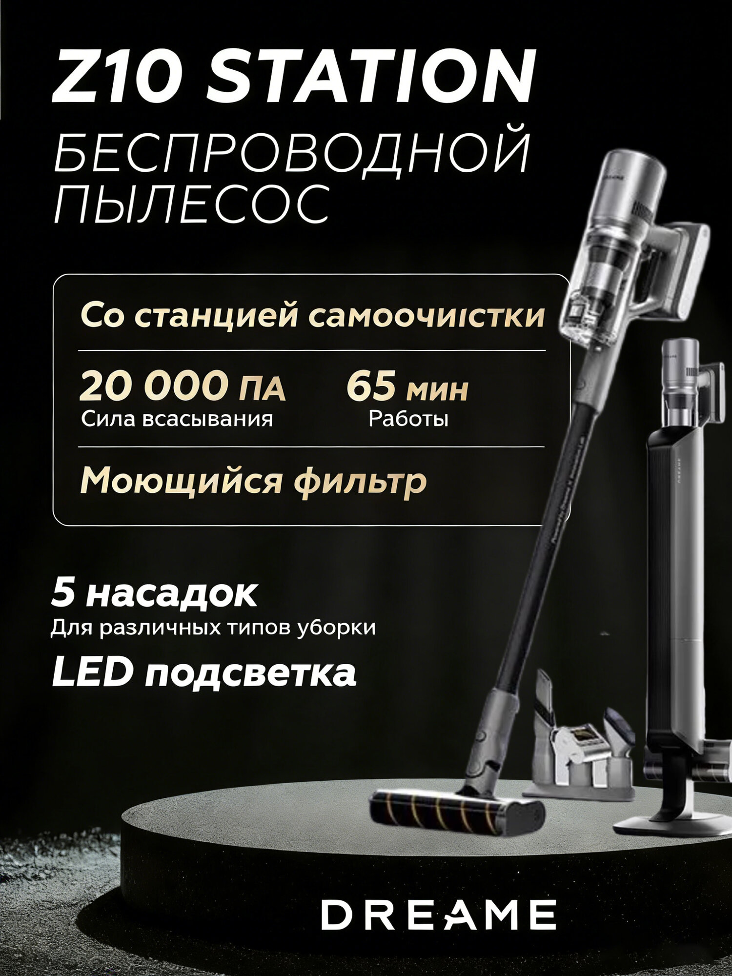 Беспроводной вертикальный пылесос Dreame Z10 Station с функцией самоочистки, для сухой уборки ковров и полов