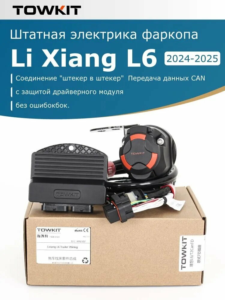 TOWKIT фаркоп Электрика для фаркопов Li Xiang L6 (2024-2025. ) EUR 7 Pin Соединение "штекер в штекер"