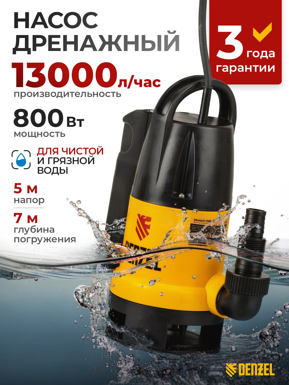 Дренажный насос Denzel DP800A 800 Вт, подъем 5 м, 13000 л/ч 97219