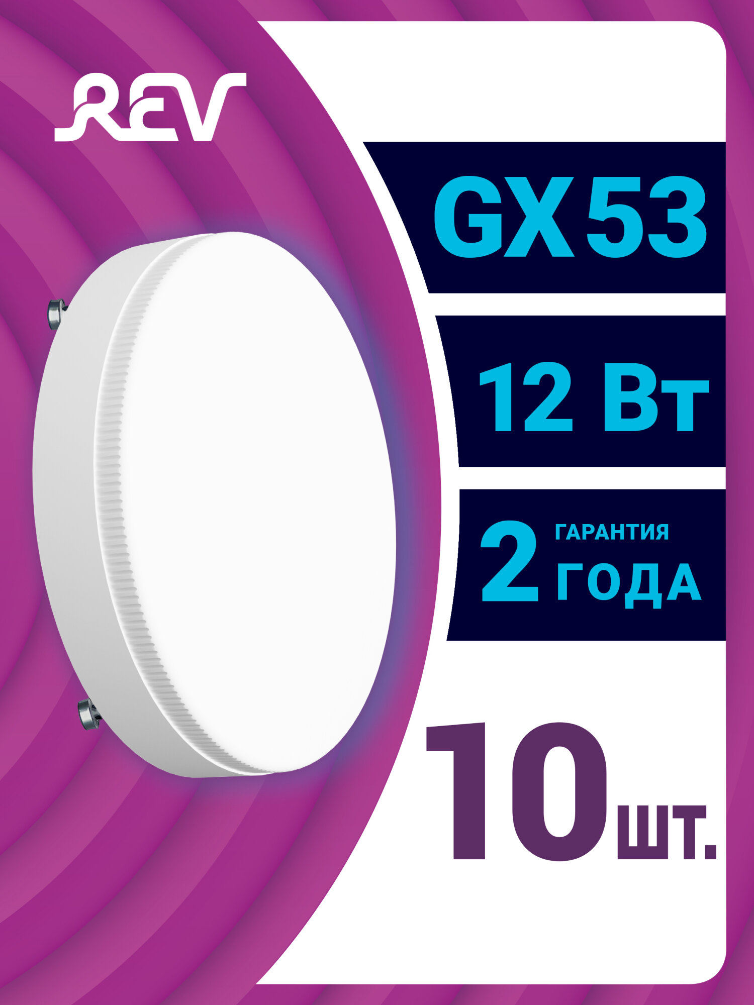 Упаковка светодиодных ламп 10 шт. REV 62072 7, GX53, 12Вт, 6500 К