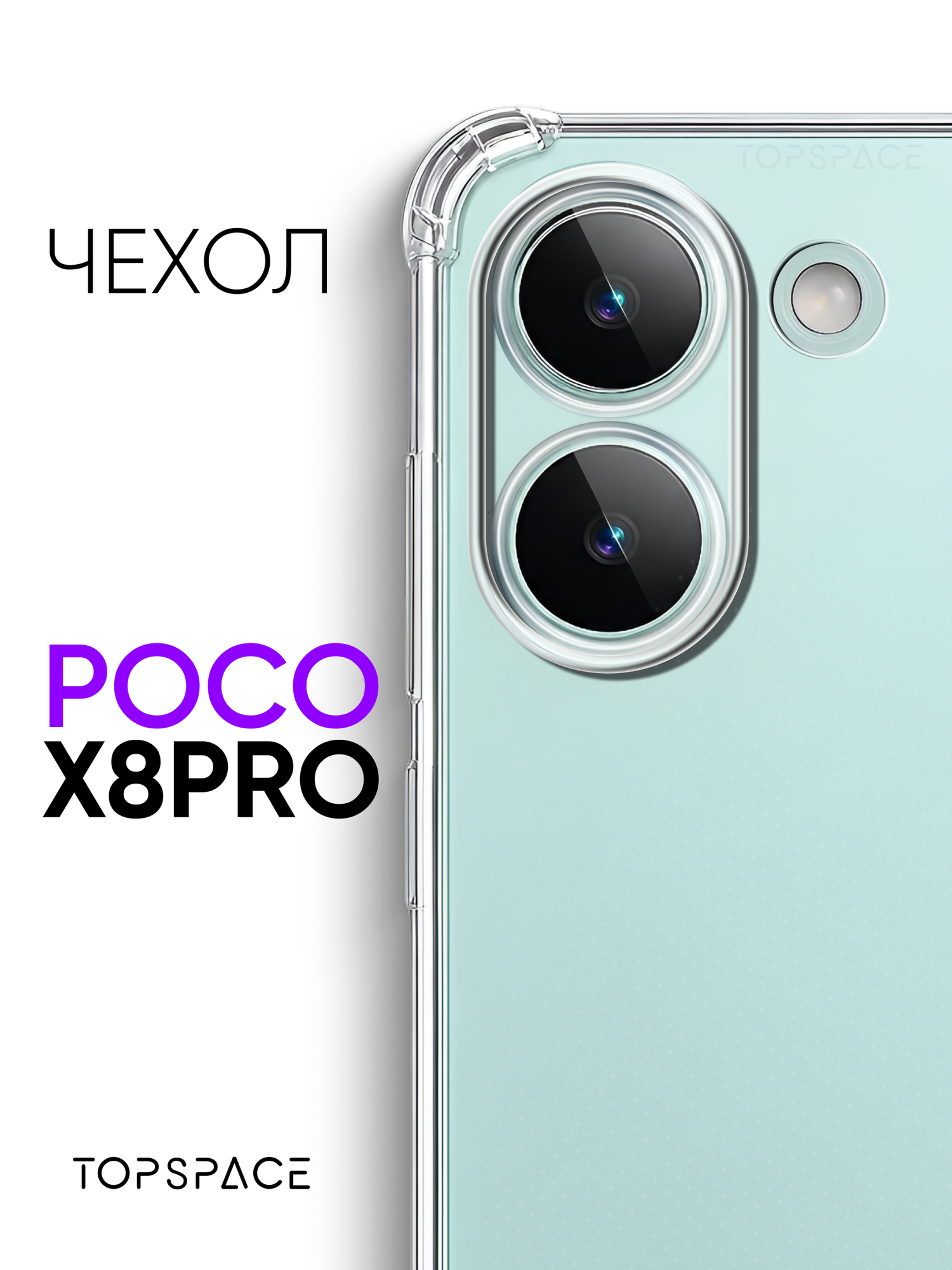Чехол на Poco X8 Pro 5G / Поко X8 Про /поко икс 8 про Защитный противоударный прозрачный силиконовый бампер