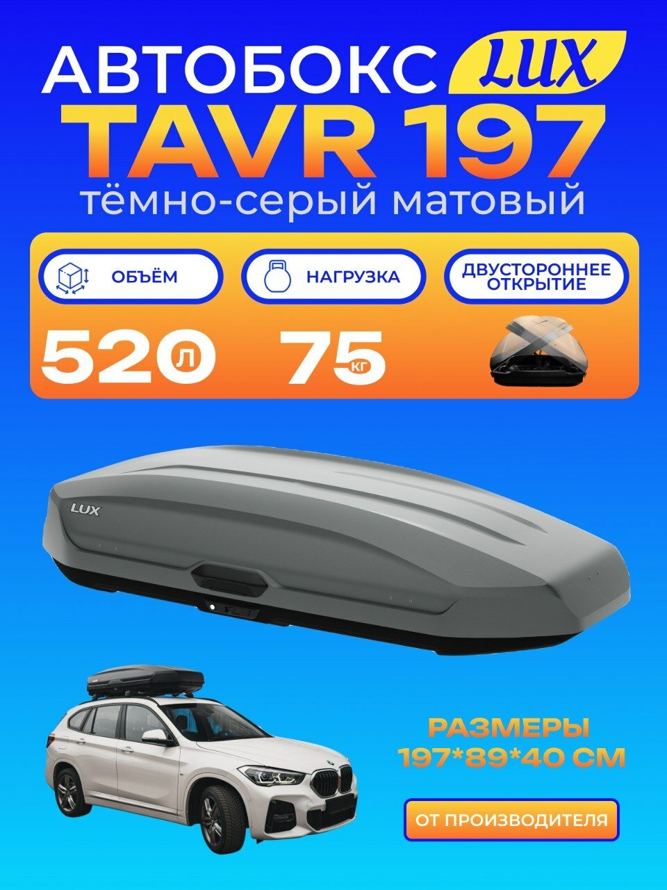 Автобокс на крышу LUX TAVR 197 темно-серый матовый 520 литров, двустороннее открытие