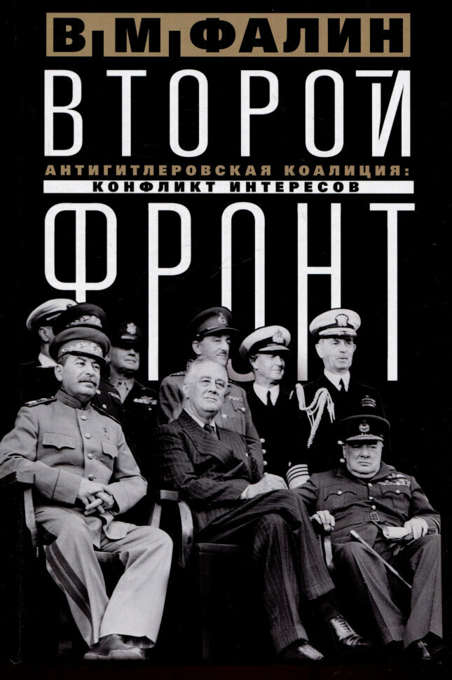 Второй фронт. Антигитлеровская коалиция. Конфликт интересов