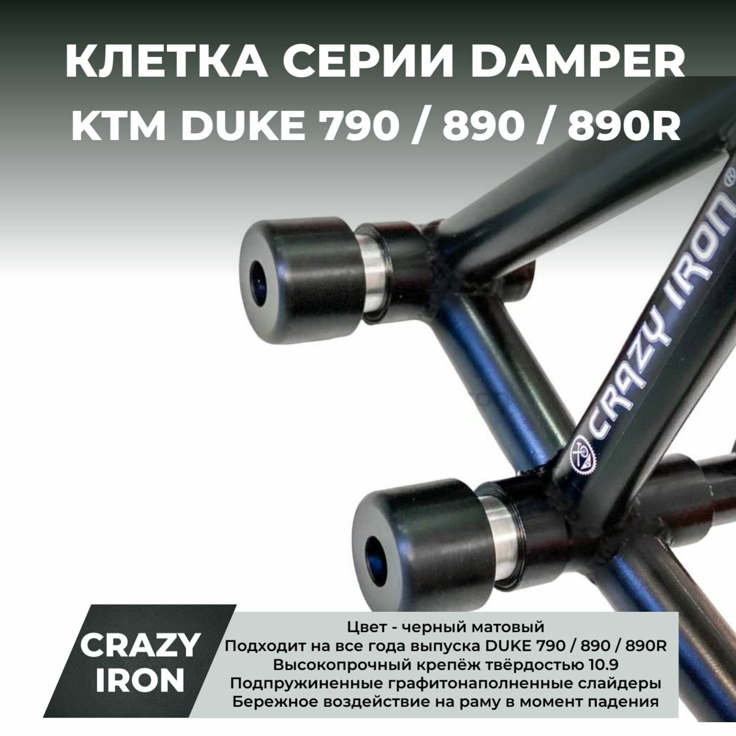 Клетка KTM Duke 790 / 890 / 890R CRAZY IRON серии DAMPER черный матовый цвет
