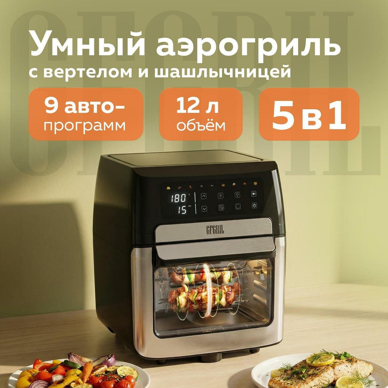 Аэрогриль GFGRIL GFA-9500