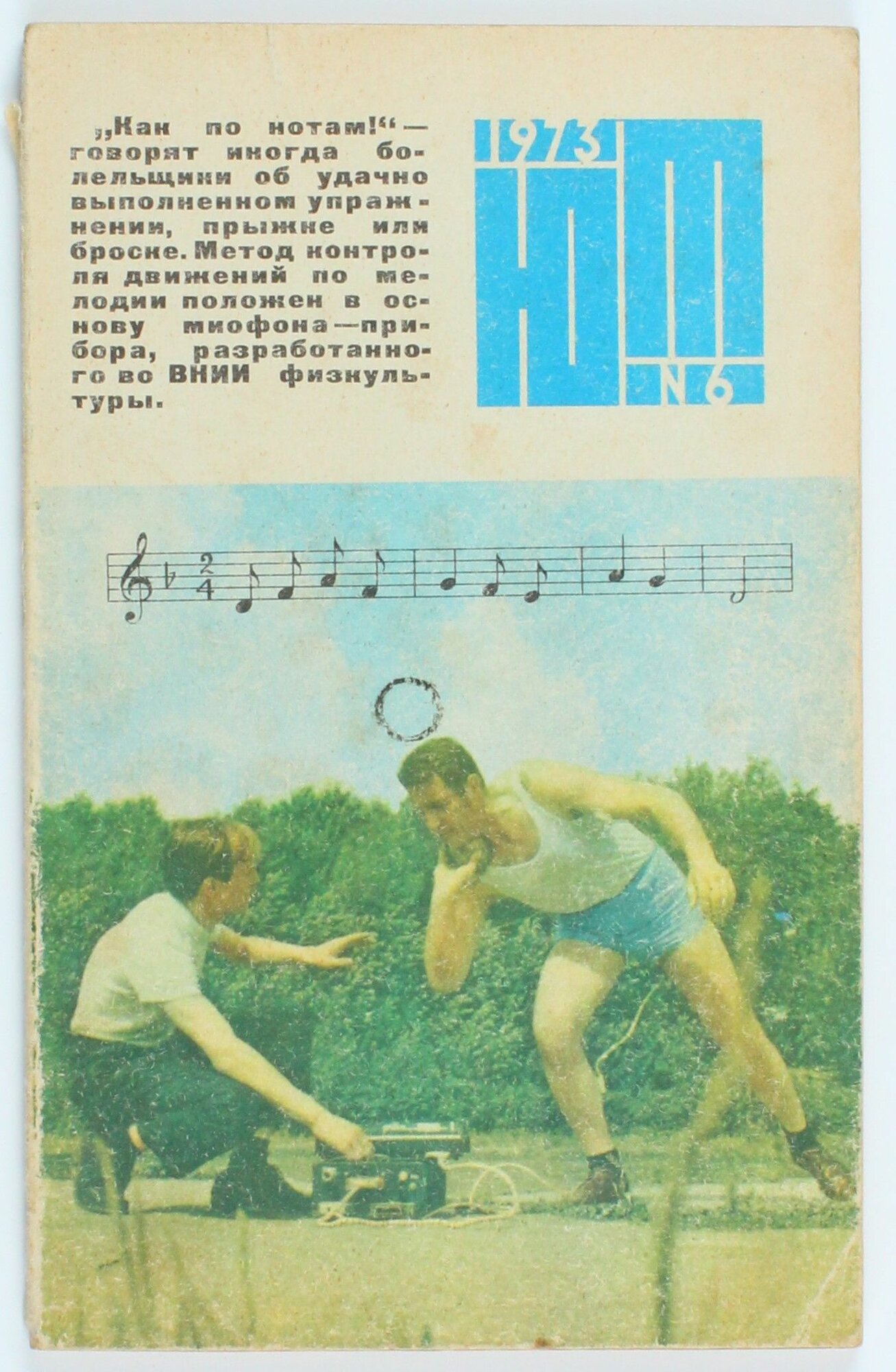 Винтажный журнал СССР Юный Техник, выпуск 06/1973
