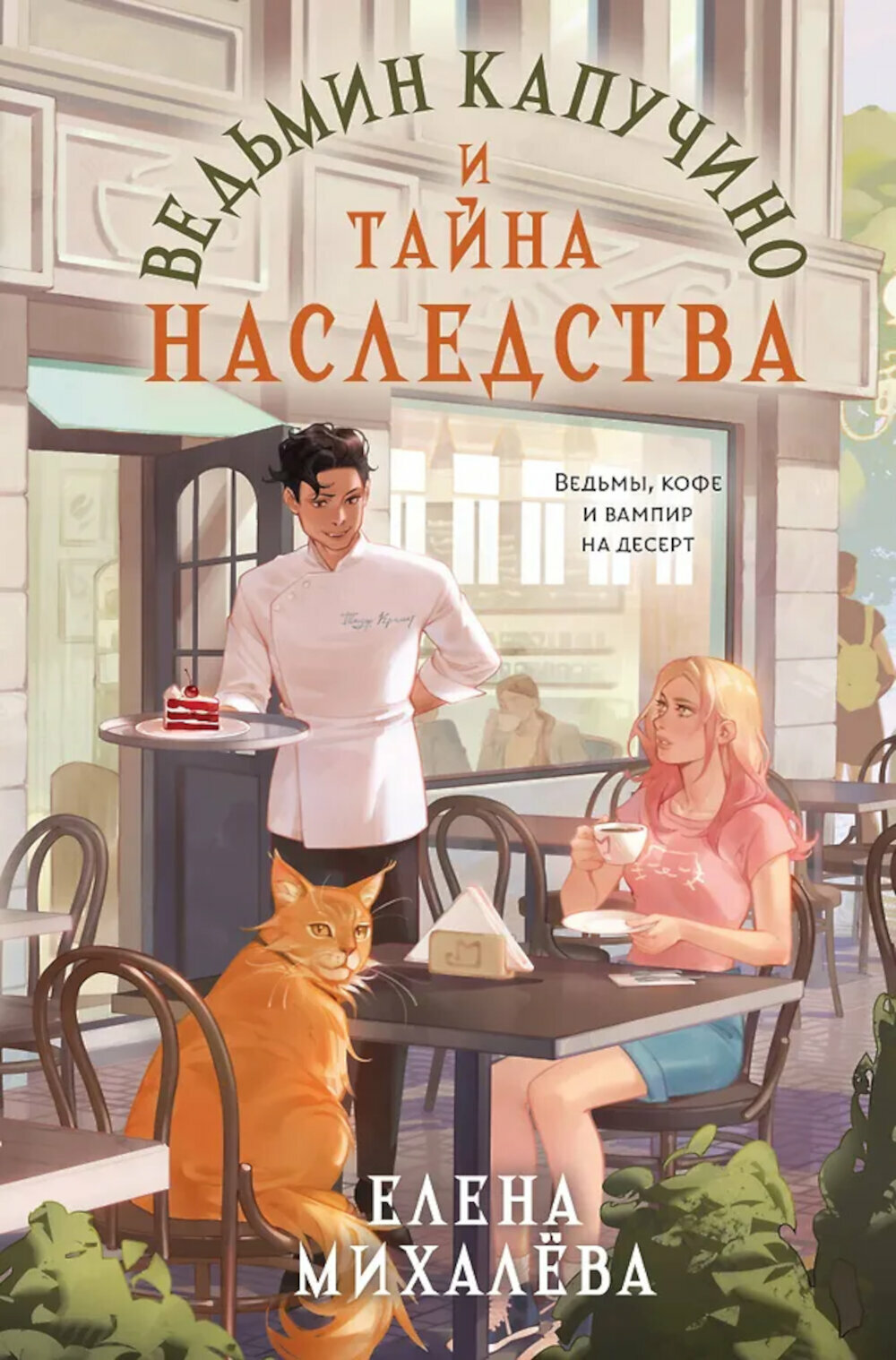 Ведьмин капучино и тайна наследства. Михалева Е. А.