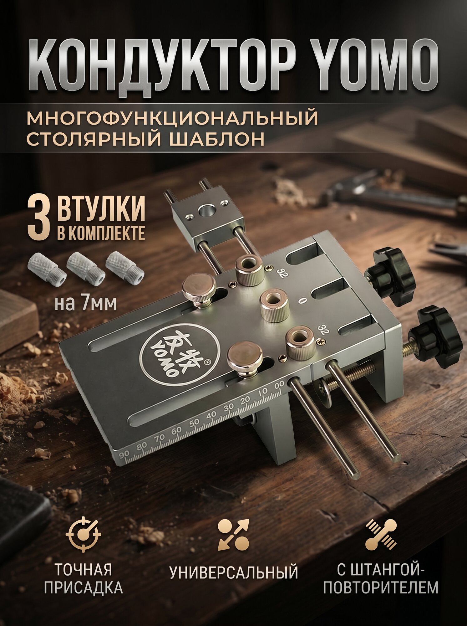 Кондуктор (шаблон) мебельный для сверления YOMO многофункциональный универсальный столярный +3 втулки 7мм