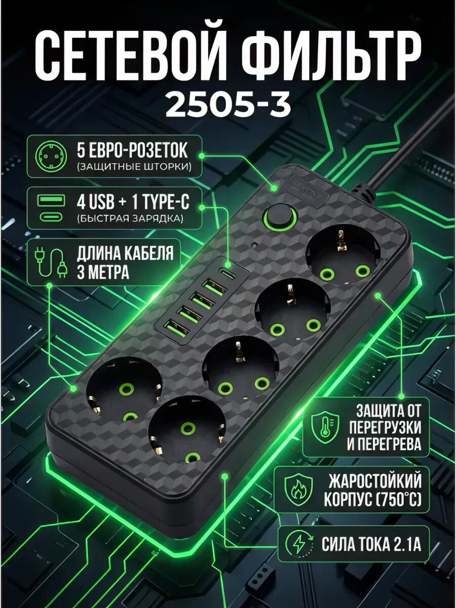 Сетевой фильтр 2505-3