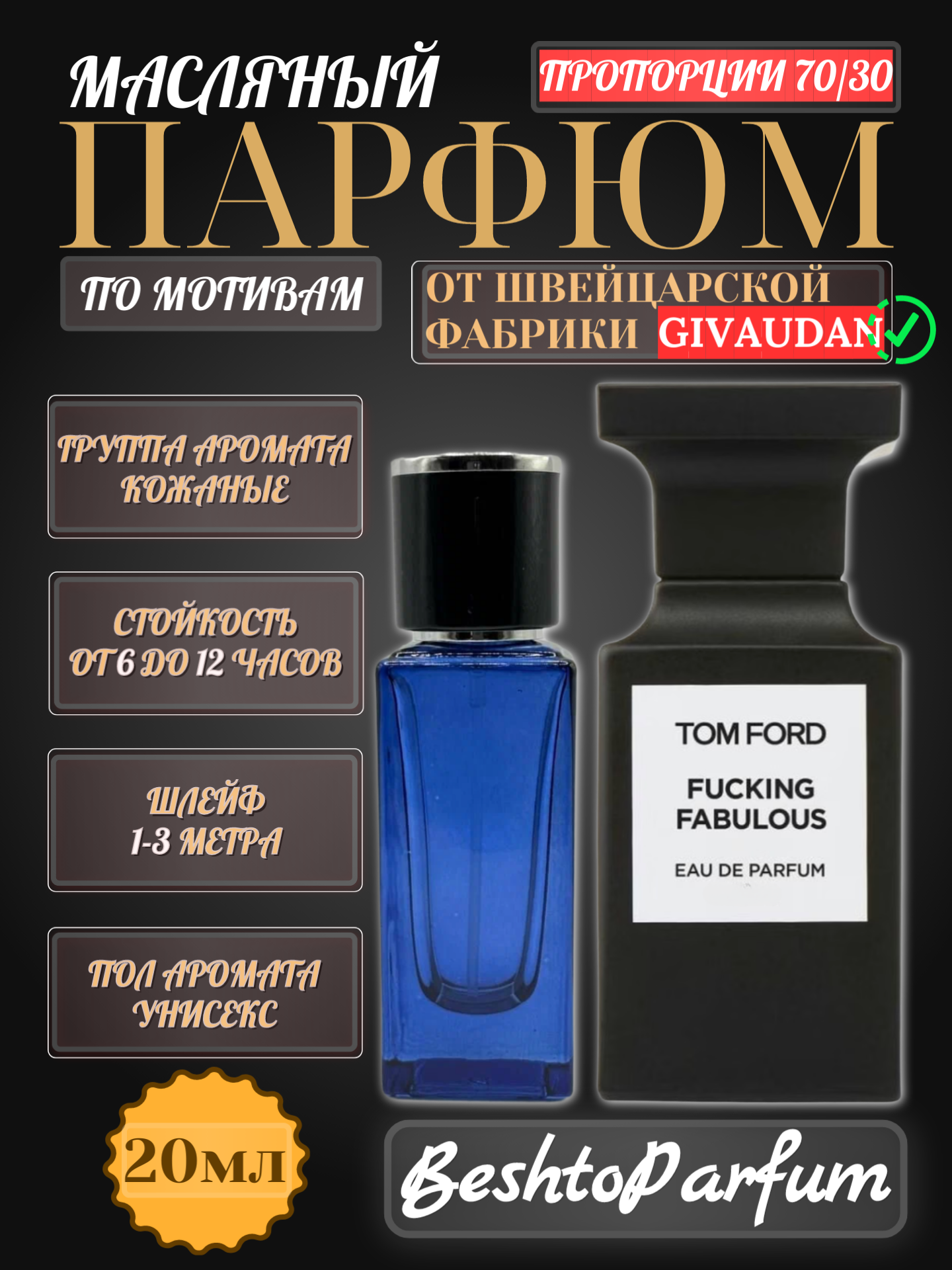 Масляные духи по мотивам Tom Ford Fucking Fabulous — стойкий кожано-сладкий ванильно-пряный аромат унисекс / 20мл