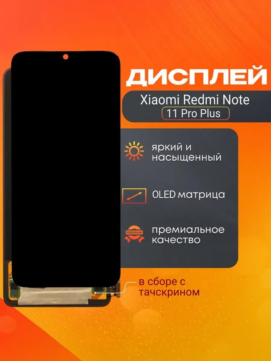 Дисплей Xiaomi Redmi Note 11 Pro Plus Premium