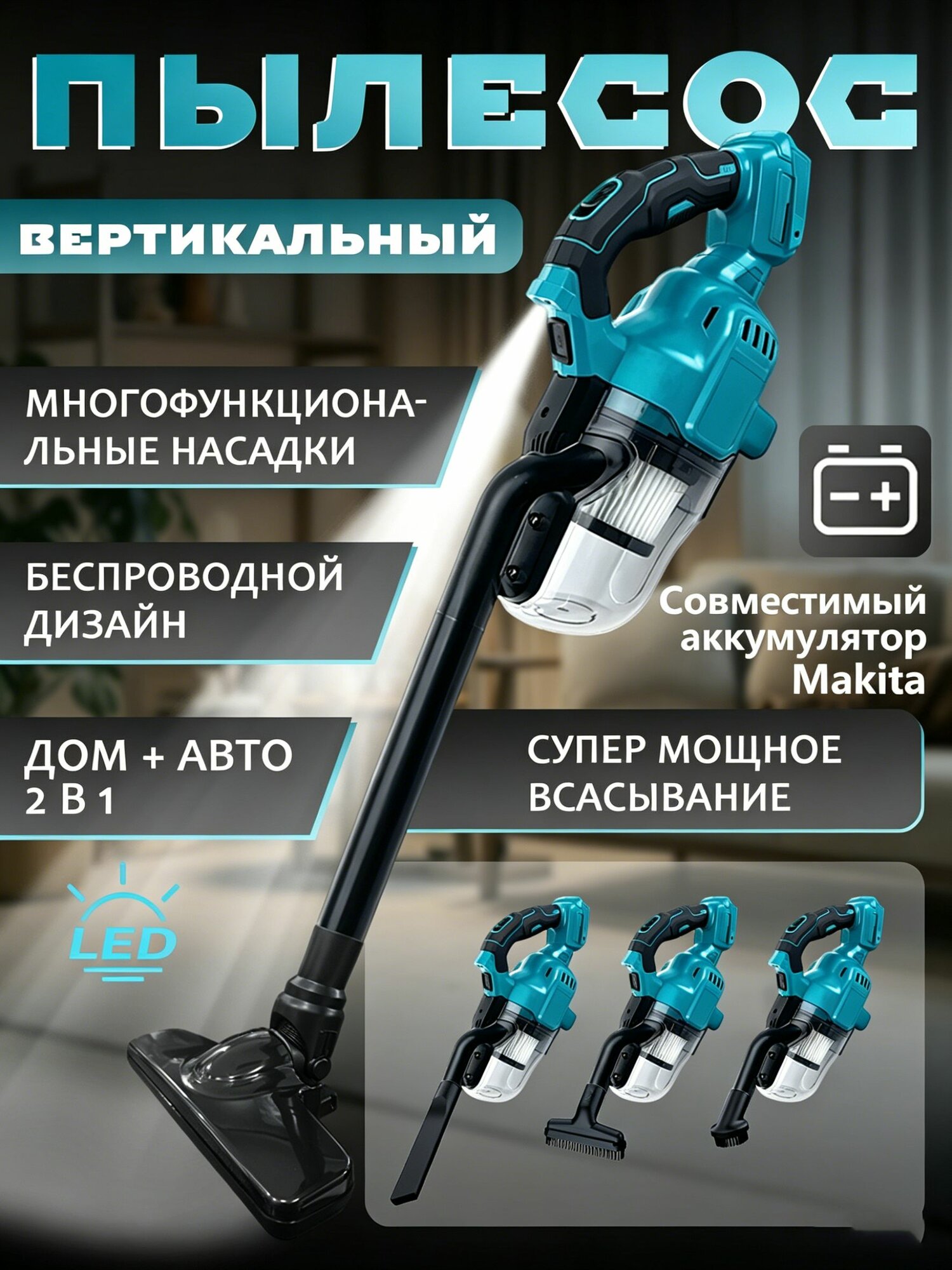 Беспроводной вертикальный пылесос, Промышленный пылесос, подходит для дома и автомобиля, совместим с аккумуляторами Makita (аккумулятор не входит в комплект).