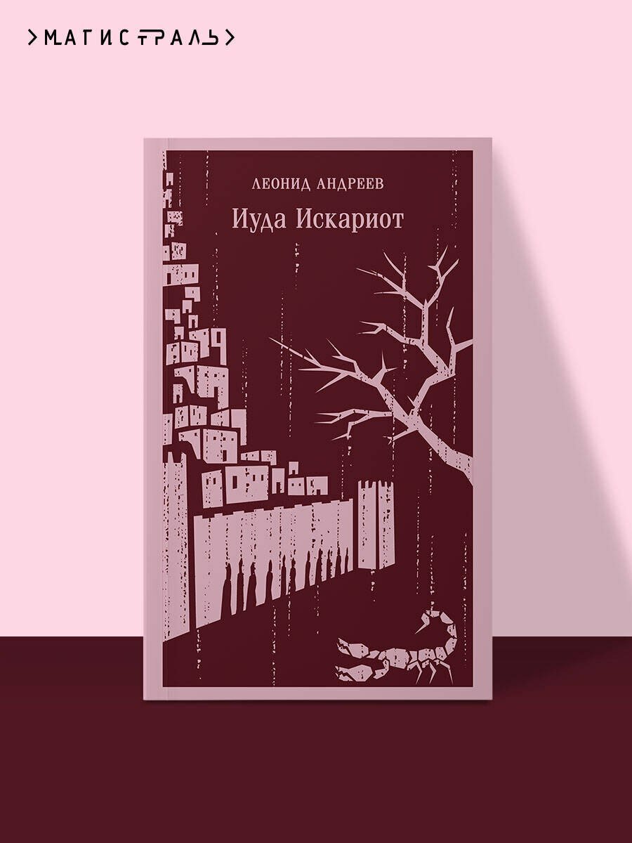 Иуда Искариот — фото 1