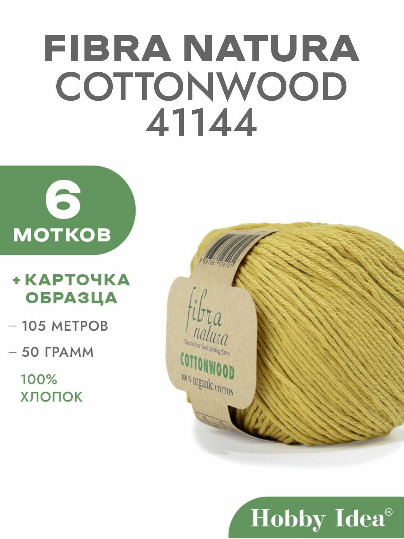 Пряжа Fibra Natura CottonWood 41144 Детский зелёный 6 мотков (Нитки хлопковые Фибра Натура Коттонвуд )