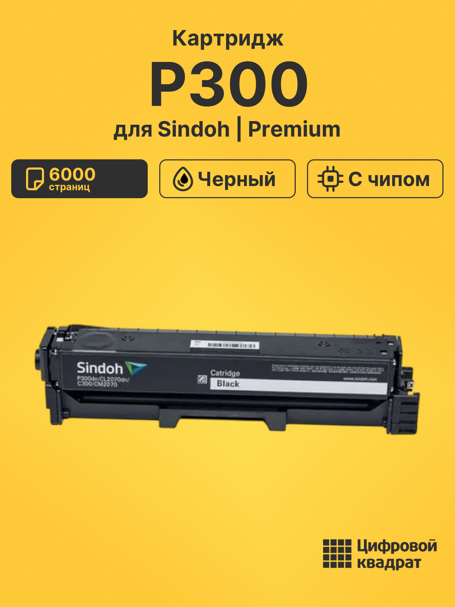 Картридж для Sindoh P300 с чипом 6000 страниц черный совместимый