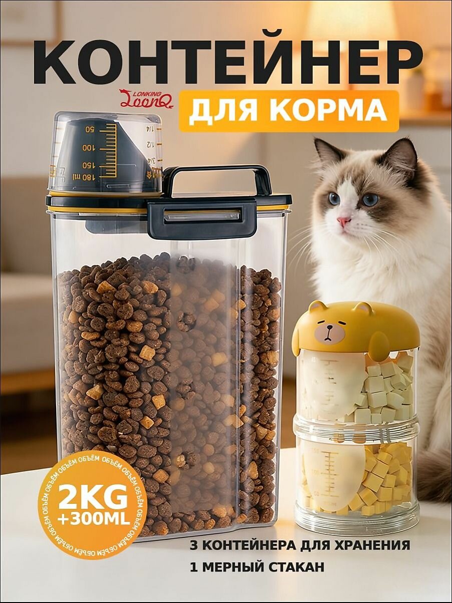 Контейнер для корма для животных, с мерным стаканчиком, герметичный, пластик, 2 л