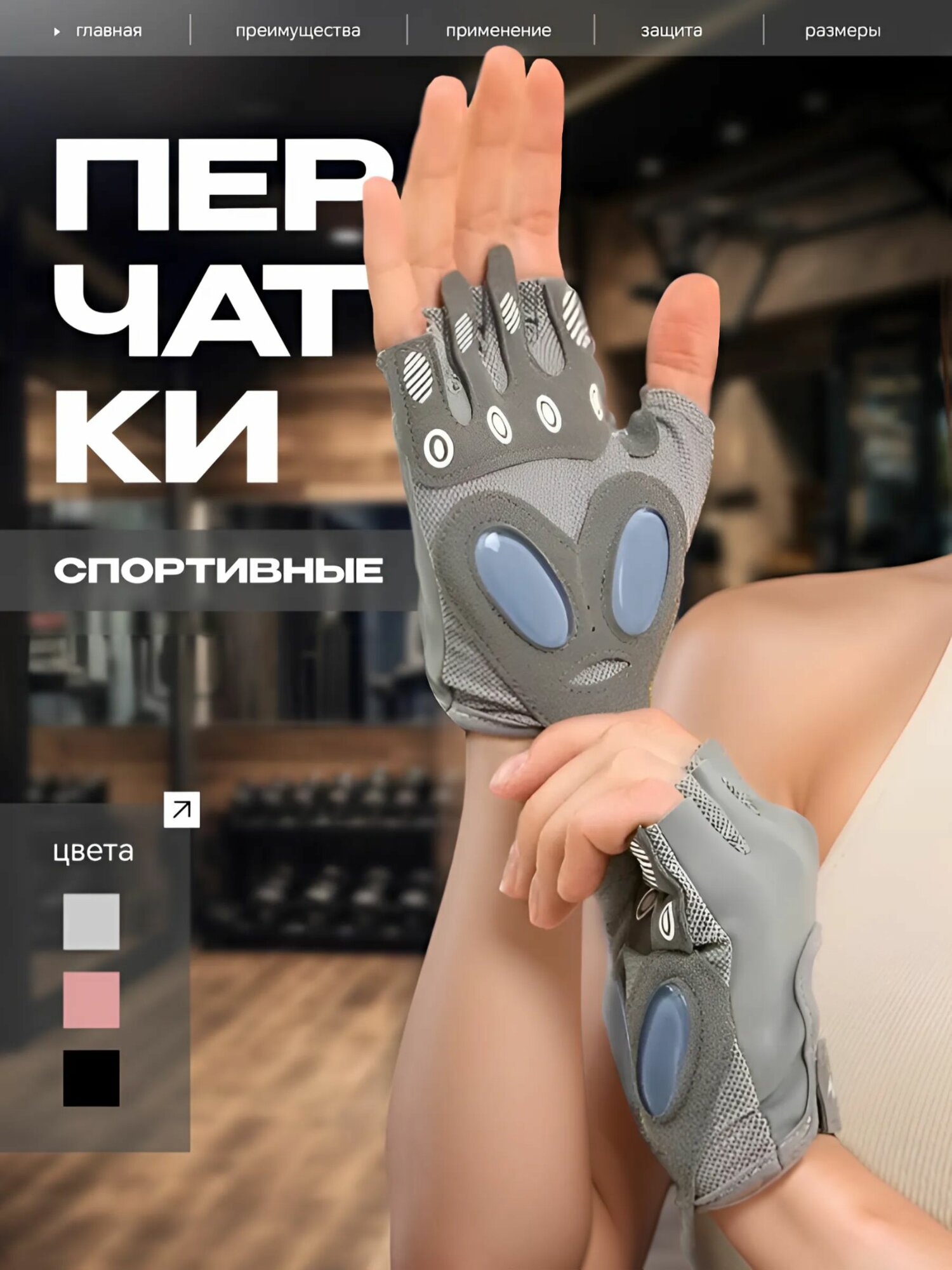 Перчатки без пальцев спортивные для фитнеса и велоспорта