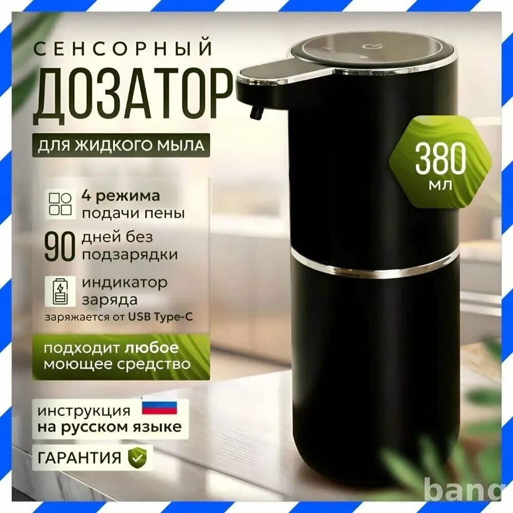 Сенсорный диспенсер для мыла, 380 мл, премиум-bang