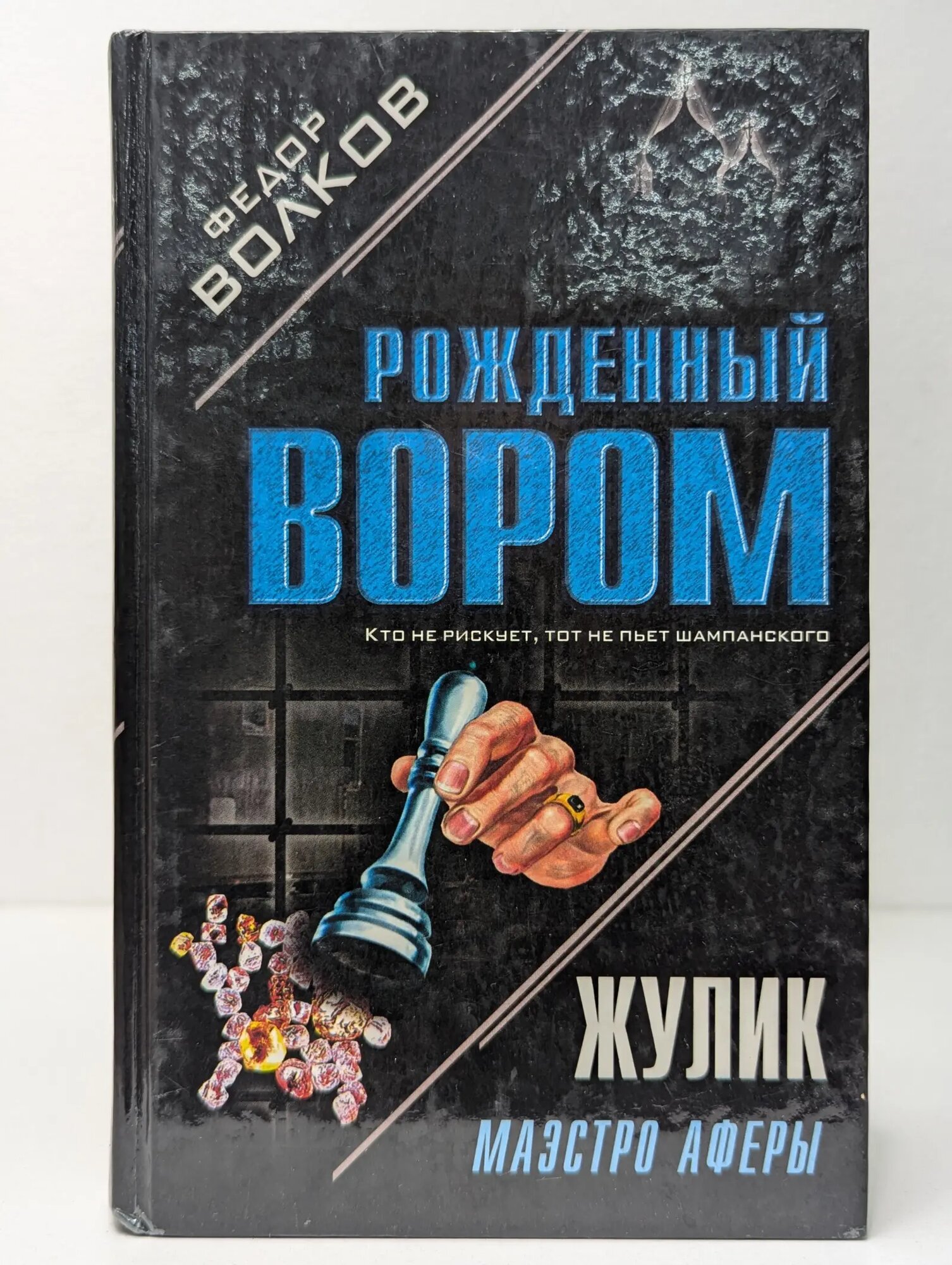 Рожденный вором. Жулик: Маэстро аферы Волков Федор Михайлович 2002