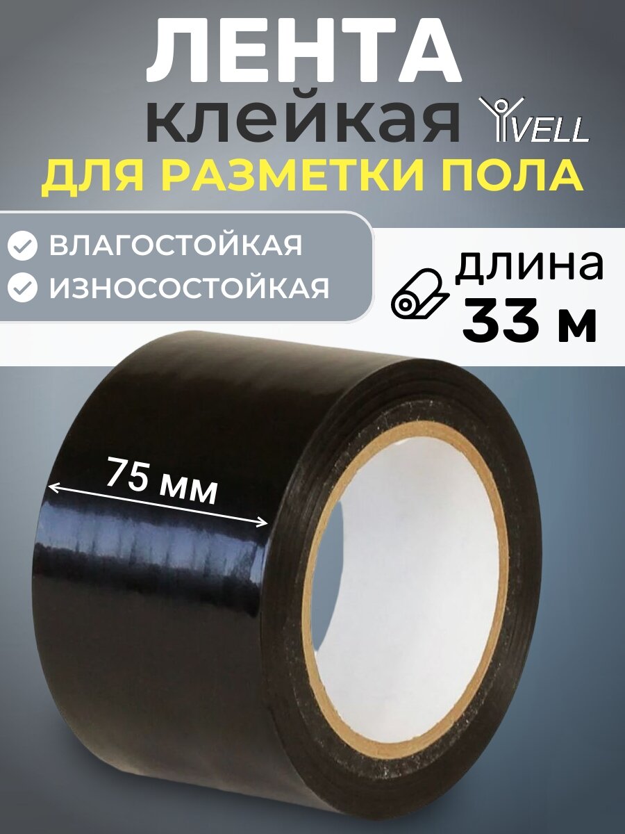Лента для разметки самоклеящаяся Vell, 75 мм*33 м*0.15 мм, черная Standart {315913} (1 шт)