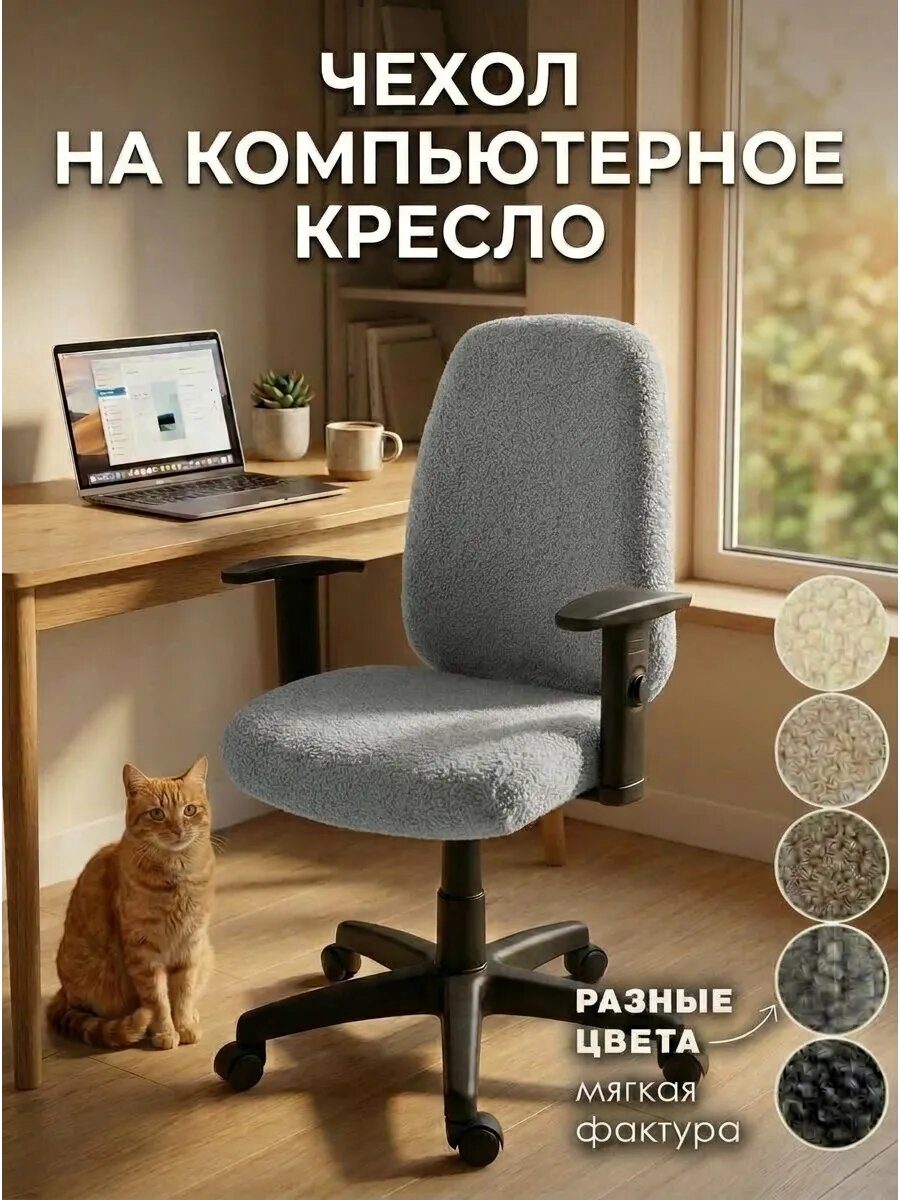 Чехол на компьютерное офисное кресло на резинке
