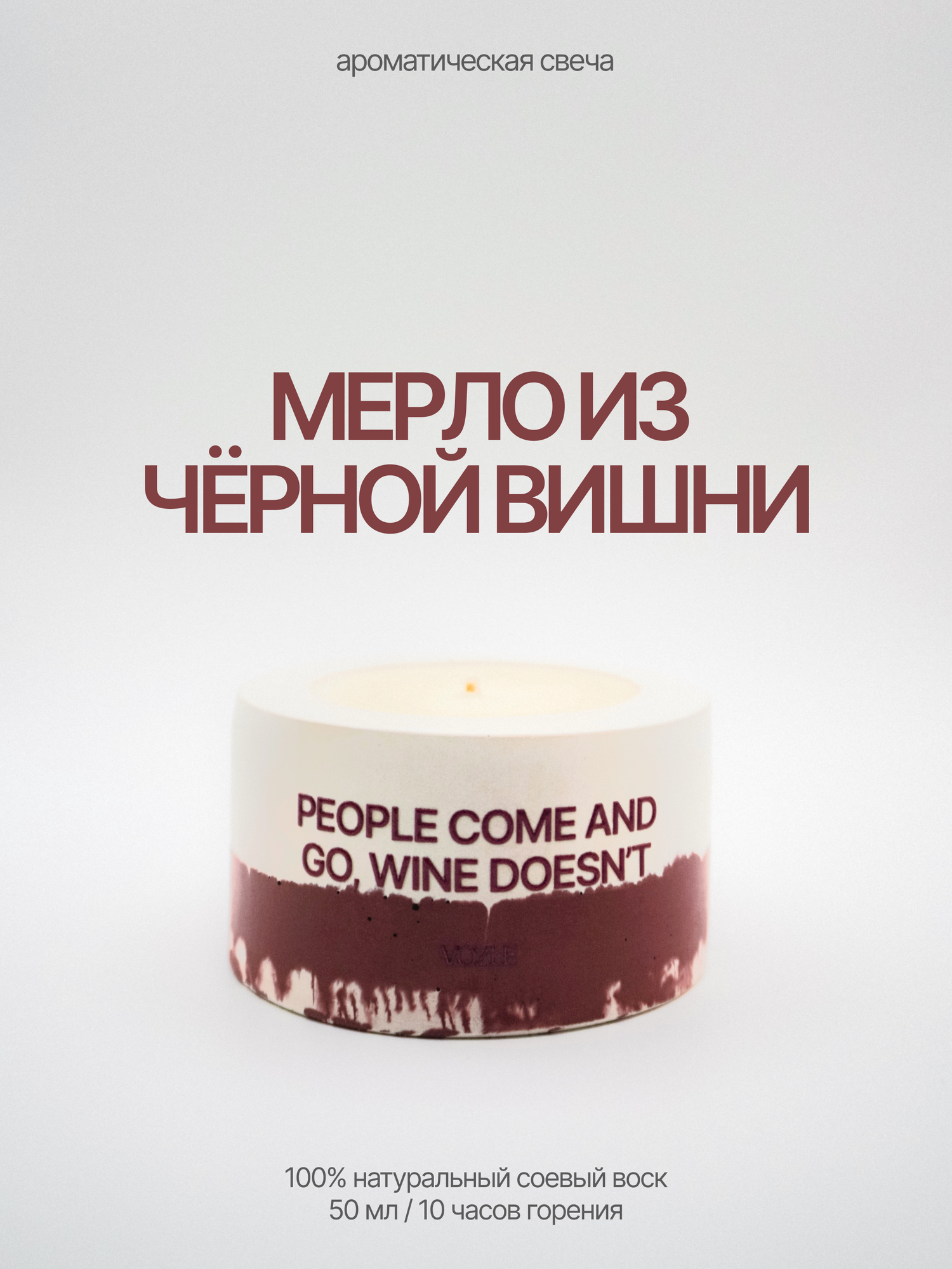 Ароматическая свеча VOZLE «Мерло из чёрной вишни»/ соевый воск / гипсовый подсвечник ручной работы / 50 мл