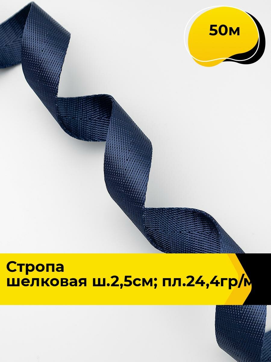 Стропа для шитья, лента ременная, 50 м