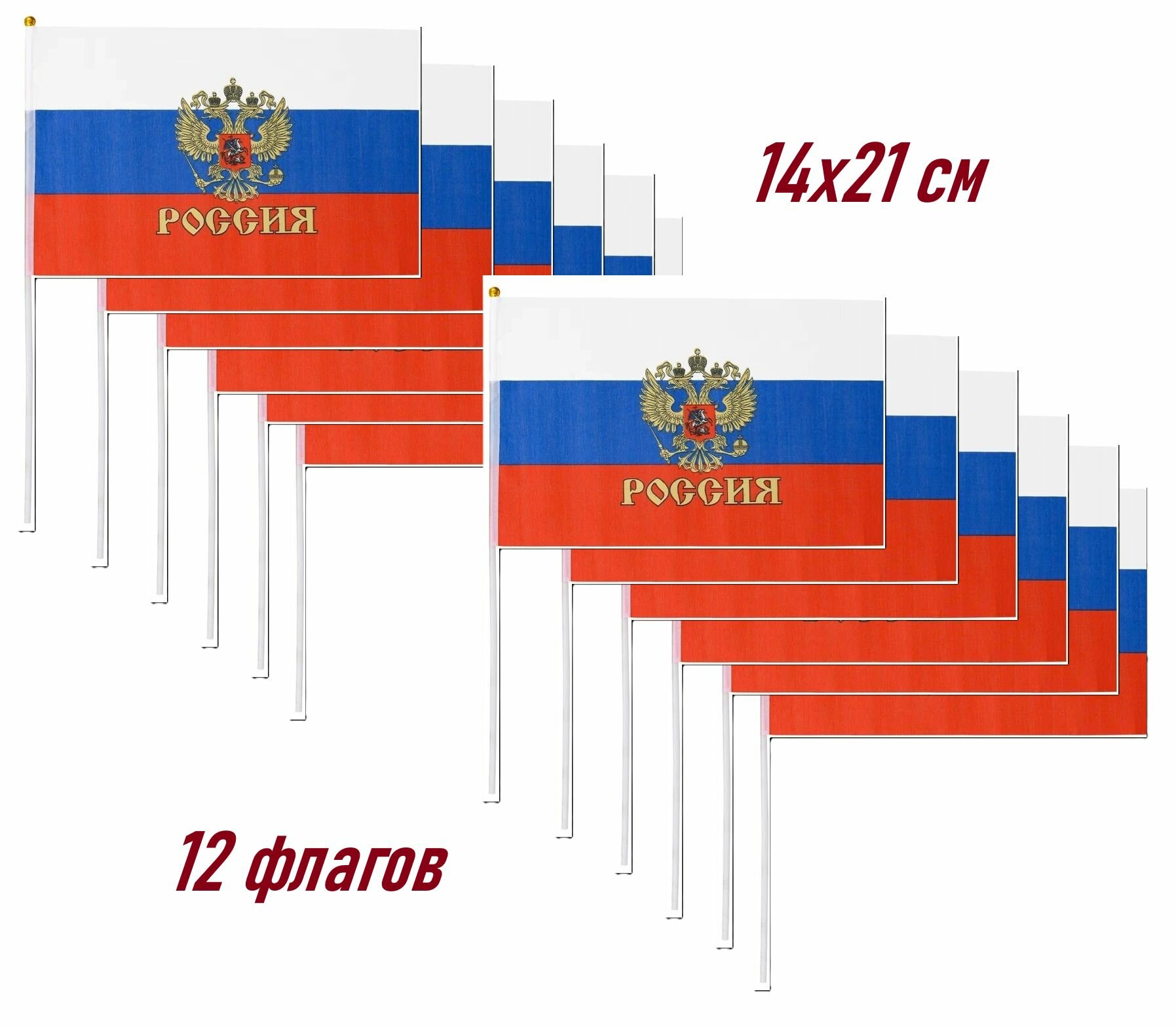 Флаг Триколор с гербом 16х24 см с флагштоком набор 12 шт