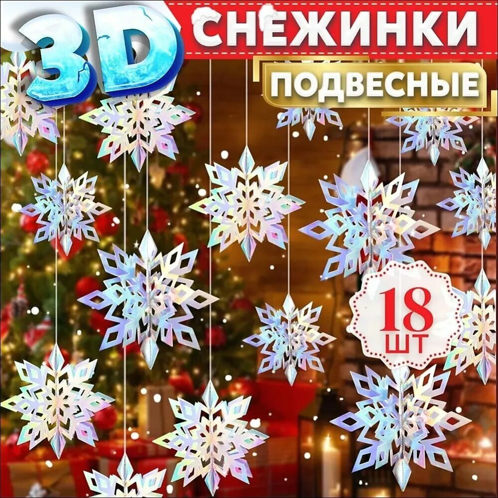 Елочные украшения 25 см Снежинка снежинка 18 шт.