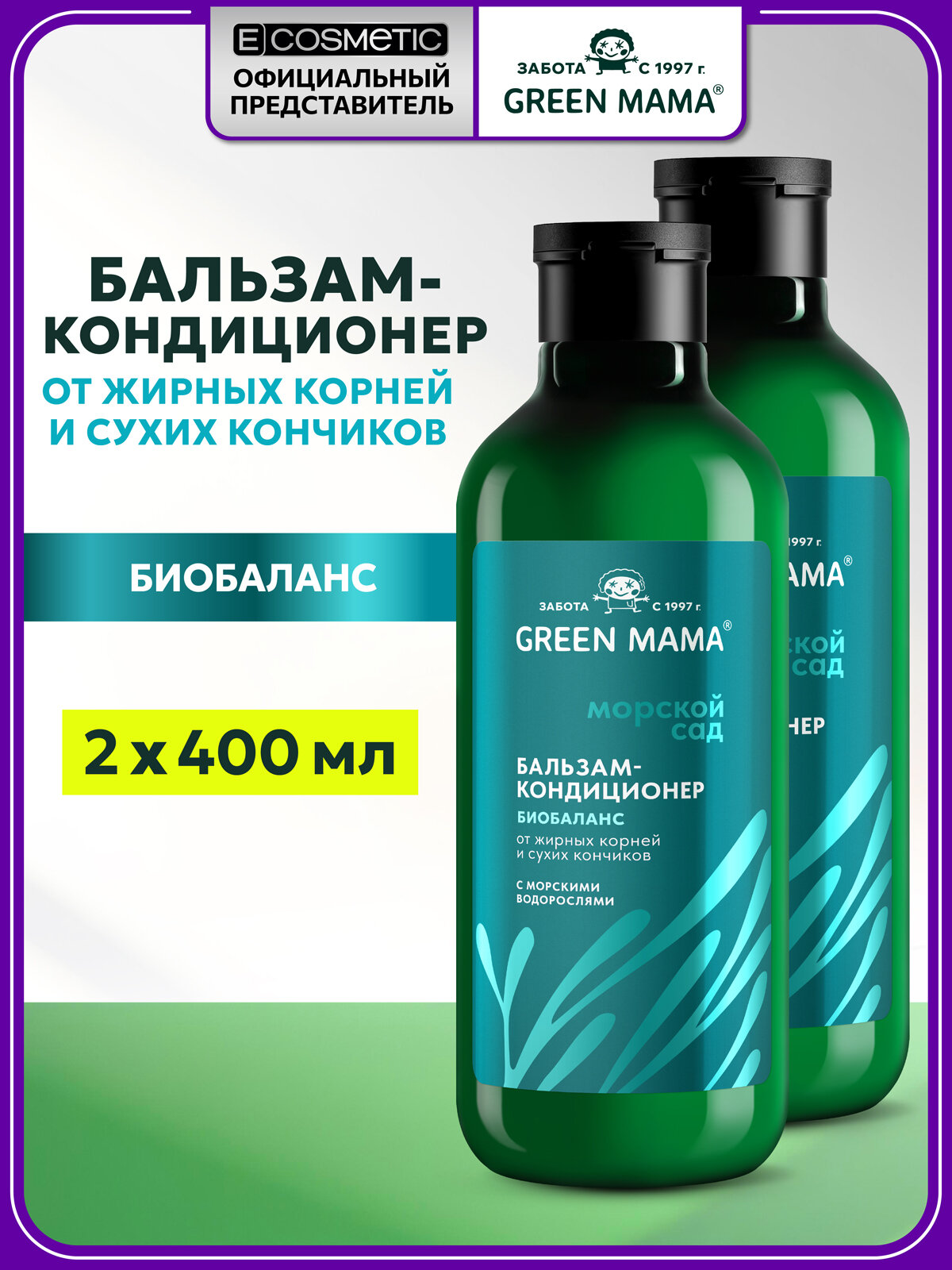 Бальзам-кондиционер от жирных корней и сухих кончиков GREEN MAMA Морской Сад Биобаланс 400 мл - 2 шт