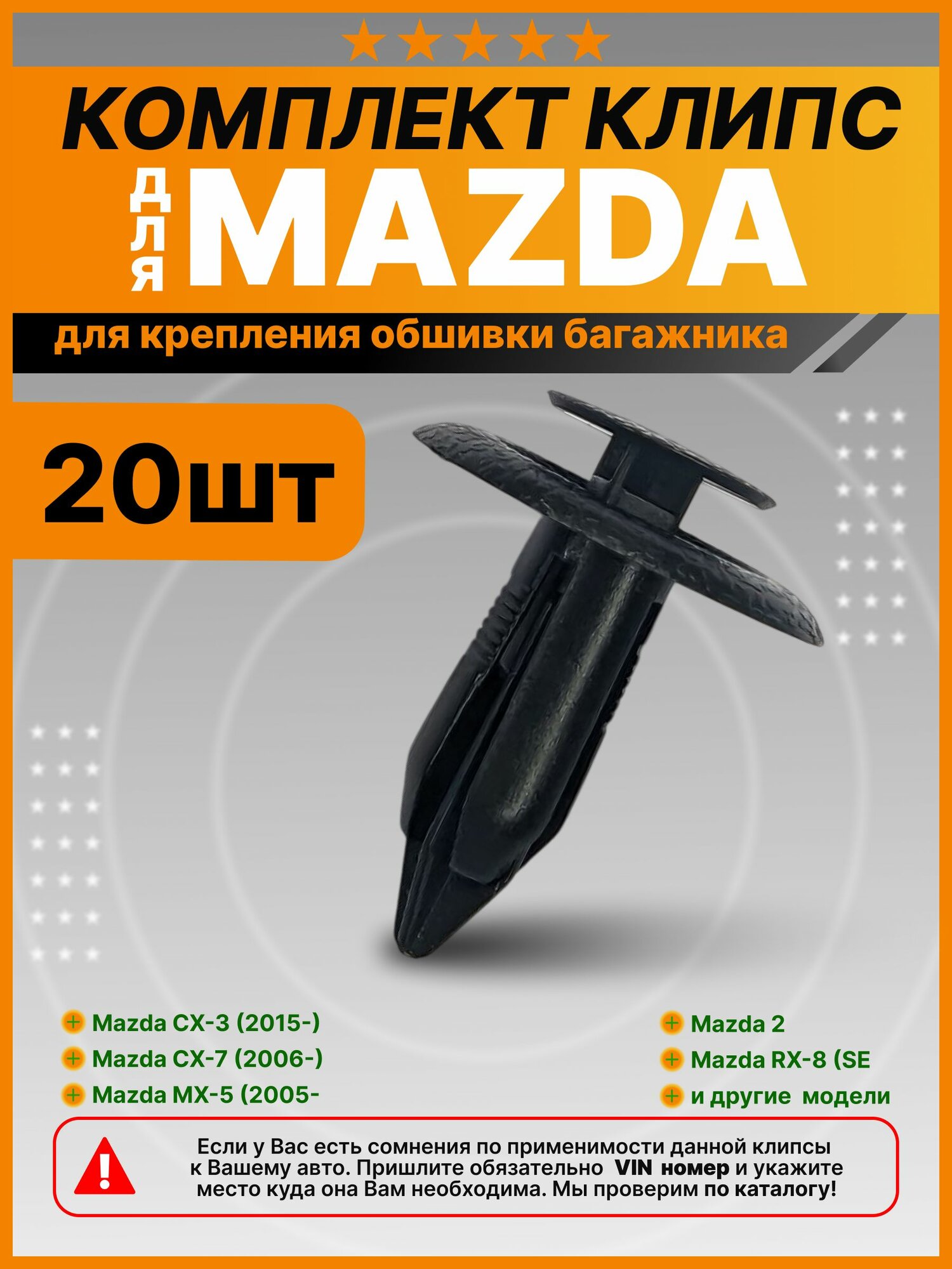 Клипсы крепления обшивки багажника Мазда, Mazda