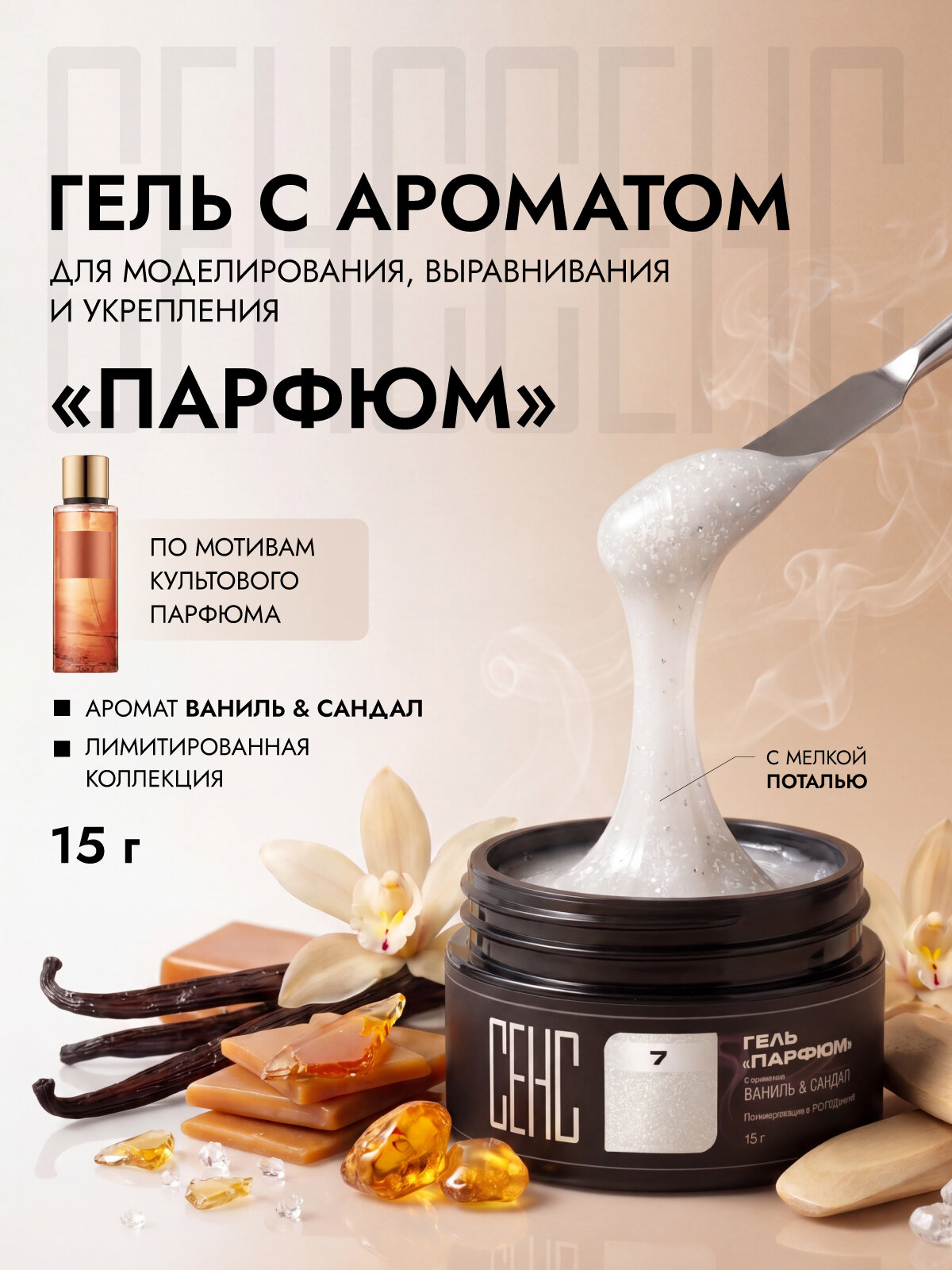 Гель для моделирования ногтей SENS GEL, самовыравнивающийся, парфюмированный с ароматом с Ваниль и сандал поталью 15 мл